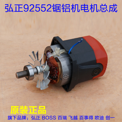 弘正255D转子电机总成马达整套电机10寸皮带锯铝机 切割92552配件