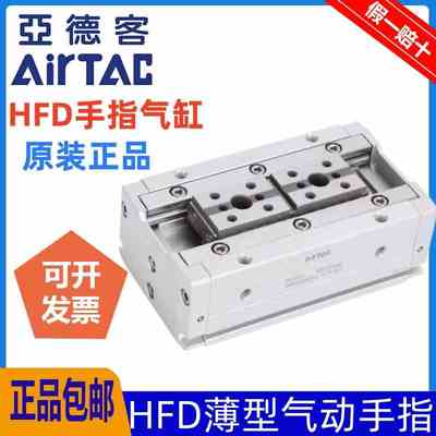 亚德客薄型气动手指HFD8/12/16/20/25-8X10X15X25X30X40X50X60/80