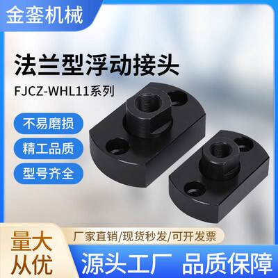FJCZ两面扁法兰平底型浮动接头WHL11M8M10M14M16M18M22M20