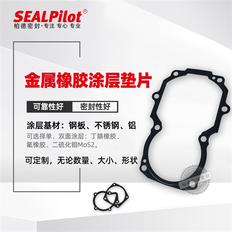 工厂直销进气口汽车变速器水泵用金属橡胶涂层垫片多种涂胶选择