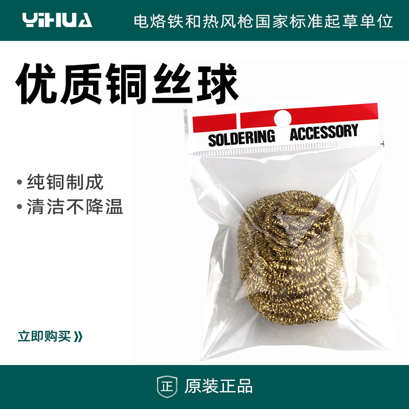 谊华YIHUA-金丝球 烙铁头清洁 铜丝球 去除烙铁头氧化物