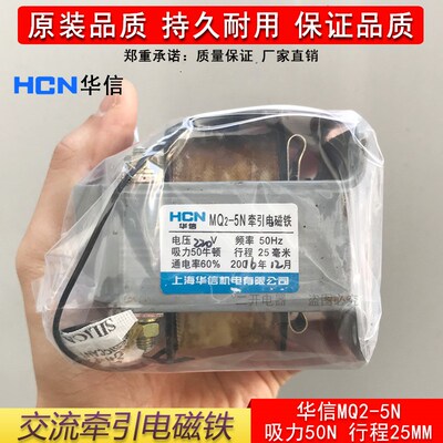 正品上海华信MQ2-5N交流牵引电磁铁50N行程25MM电压110/220/380V