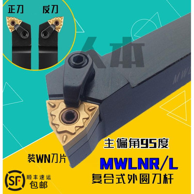 MWLNR2020K08数控车床车刀杆95度桃形MWLNL外圆刀杆2525M08/1616