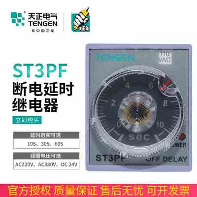 TENGEN天正 ST3PF时间继电器JSZ3F断电延时10S 30S 60S 220V 24V