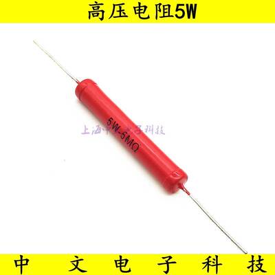 RJ8金属玻璃铀高压电阻5W750K 800K 1M 2M 2.2M 3M 5M 10M  10KV