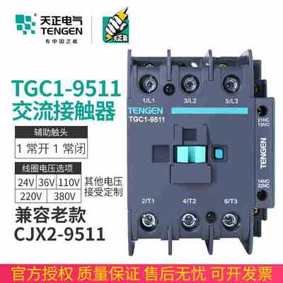 TENGEN天正电气TGC1-9511交流接触器CJX2-9511 220V 380v 110V36V