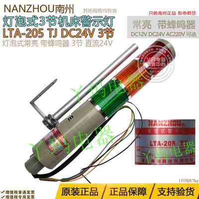NANZHOU南州 LTA-205TJ DC24V 三节机床报警灯警示灯常亮带蜂鸣器