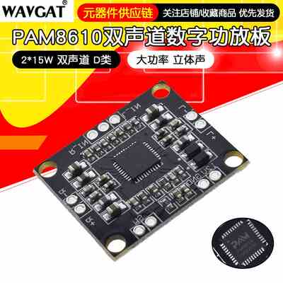 PAM8610数字功放板 2x15W双声道 立体声 D类 大功率功放板 微型
