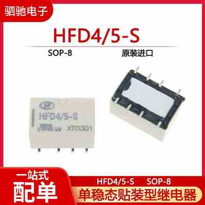 HFD4/5-S 全新原装 信号继电器 两组转换 贴片8脚两开两闭1A DC5V