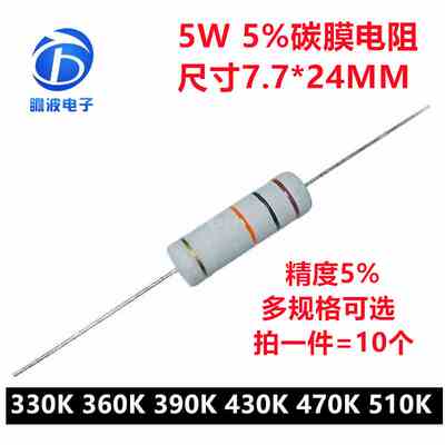 5W碳膜电阻 5%四色环直插电阻330K欧姆 360K 390K 430K 470K 510K