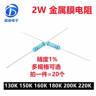 2W金属膜电阻1%五色环精密电阻130K欧 150K 160K 180K 200K 220K