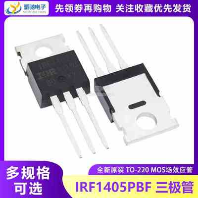 IRF1405PBF TO-220 进口 全新原装 MOS场效应管 55V160A IRF1405