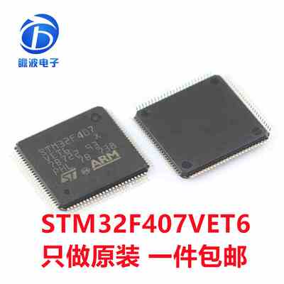 全新原装STM32F407VET6 LQFP-100 ARM Cortex-M4 32位微控制器MCU