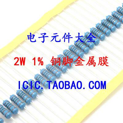 1% 2W 金属膜电阻 820K 820000欧  铜脚 1% 为100只价格