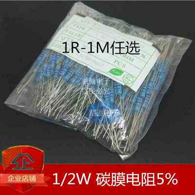 1/2W碳膜电阻5% 1R-1M 2R4.7R10R22R47R100R1K2K4.7K10K100K200K