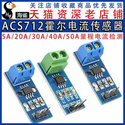 ACS712模块5A 20A 30A量程电流检测板ACS712-05B霍尔电流传感器