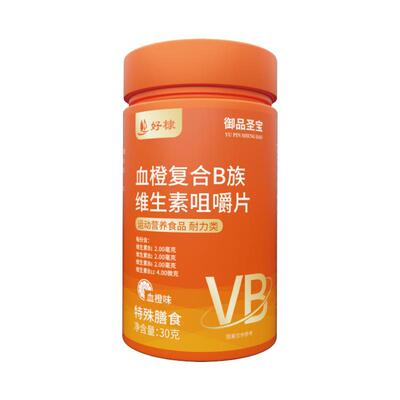 好棣血橙维生素B片特殊膳食VB咀嚼片维生素C甄选原料科学配比