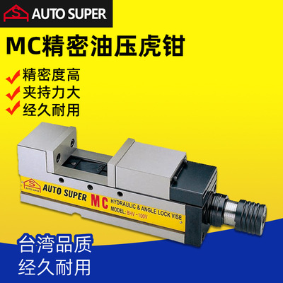 台湾合钢MC角固式精密油压虎钳BHV-100V/130V/160V/200V倍力虎钳