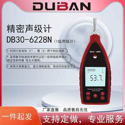度班 DUBAN 精密声级计 DB30-6228N 1级 工业及环境噪声普查测量