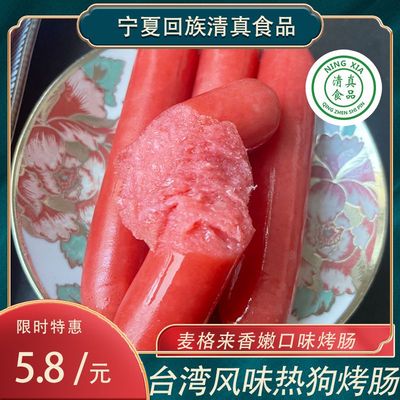 麦格来清真烤肠新疆风味烤香肠热狗脆皮烤肠整箱宁夏产地直发