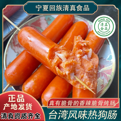 清真高品质麦格来新疆风味烤肠香辣脆骨烤肠玉米风味烤肠台湾热狗