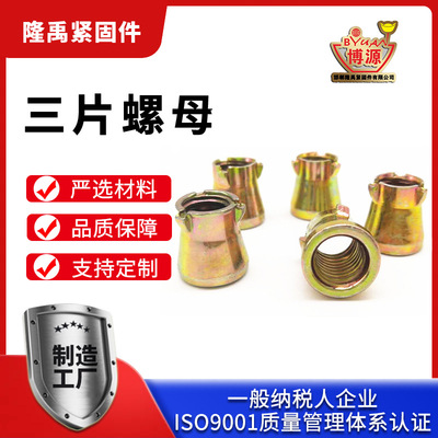 彩锌黑货三片式螺母三片壁虎螺母重型壁虎专用配件鱼鳞套管锥形母