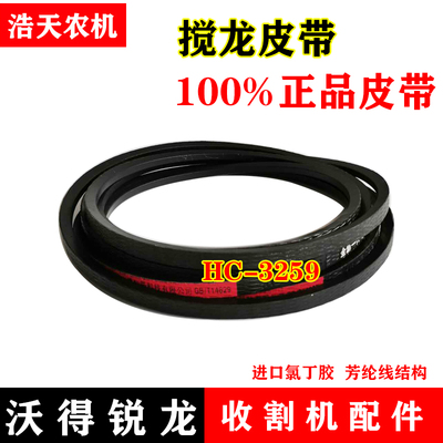 沃得锐龙收割机皮带 三角带 尊享版搅龙皮带 HC-3259搅龙皮带