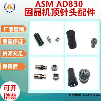 荣航五金精密生产ASM AD830自动化LED固晶机顶针头配件铝零件加工