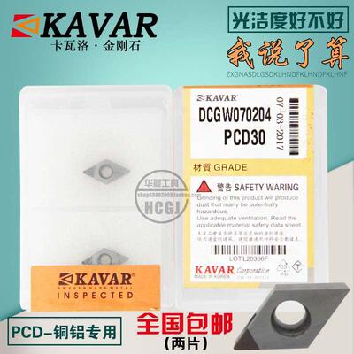 KAVAR金刚石宝石刀具刀片 铝用车刀片DCGW070202 DCGW070204 PCD