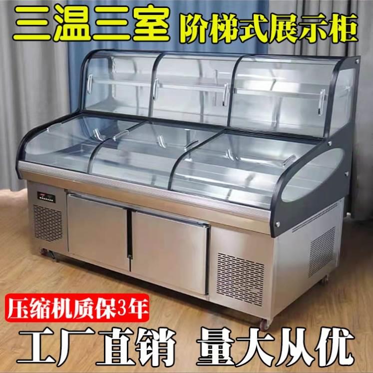 烧烤展示柜三温三控阶梯点菜柜冷藏商用饭店保鲜柜明档摆台保鲜柜