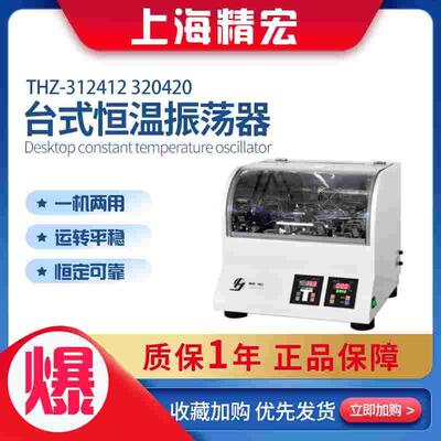 上海精宏振荡器THZ-312412 320420低温全温震荡混匀仪TQZ-312恒温