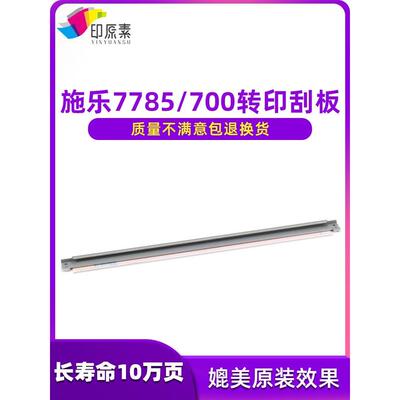 原厂 施乐7785转印带刮板7780 560 6680 6500 7600 700刮片7500