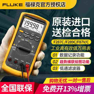 福禄克Fluke287C F289C工业高精度真有效值数字万用表F87VC F88V