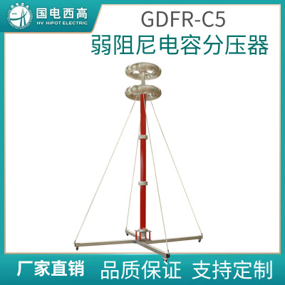 国电西高 GDFR-C5 弱阻尼电容分压器