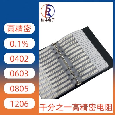 贴片高精密电阻薄膜0.1%样品本0402 0603 0805 1206 25PPM低温漂