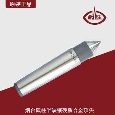 烟台砥柱半缺镶硬质合金/莫氏3号-6号镶硬质合金半缺固定顶针