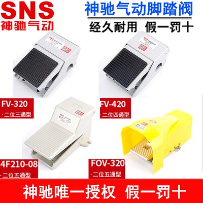 神驰气动SNS脚踏阀FOV-320 FOV-320A FV-02 3F210-08 4F210-08L