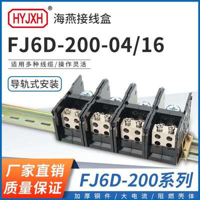 海燕FJ6D-200-04/16四进十六出接线端子200A导轨式分线器接线盒