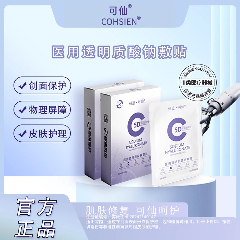 可仙医用透明质酸钠修复贴液体敷料贴物理屏障术后伤口创面护理贴