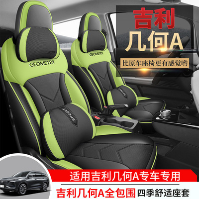 专用于吉利几何A专用汽车座套几何Apro四季通用坐垫全包围座椅套