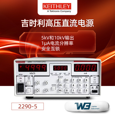 Keithley吉时利2290-5 2290J-5 2290E-5 2290-10高压直流电源10kV
