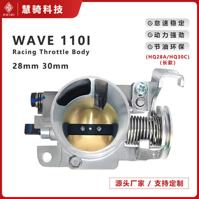 Wave110i /125i电喷节气门阀体节流阀改装配件批发 28/30mm加长款
