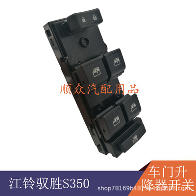 适用于江铃驭胜S35011-12款域虎玻璃升降器开关前门电动窗开关