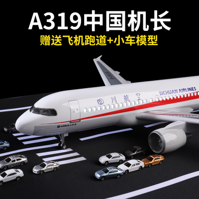 四川航空8633空客A319飞机模型客机中国机长B-6419合金仿真模型