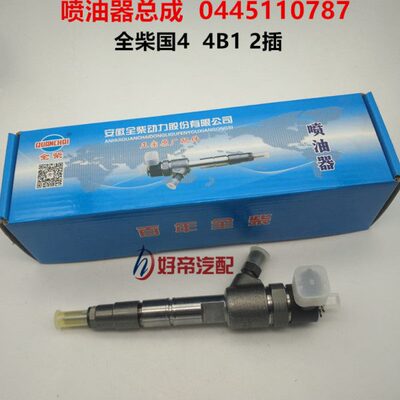 全1 871142喷油器总成 Q 柴国B44插45   07C0原厂