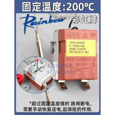 200度TSR-200SF韩国彩虹Rainbow限温器固定温度手动复位防止干烧