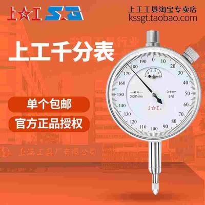 上工千分表8钻防震0-1指示表头精密打表磁座QG1-01/分度值0.001mm