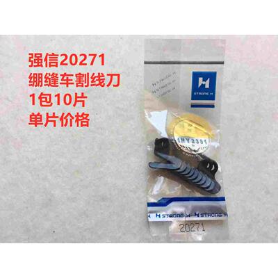 强信20271杰克坎车冚车割线刀片拷边机三针五线W500绷缝车线割刀