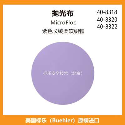Buehler抛光布408318标乐抛光布408320标乐MicroFloc抛光布408322