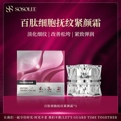 【专柜正品】SOSOLEE 百肽细胞抚纹紧颜霜（升级版）